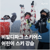 홍천 비발디파크 어린이 스키강습 스키어스 스키스쿨 비용 할인받는 법 등 네이버 블로그